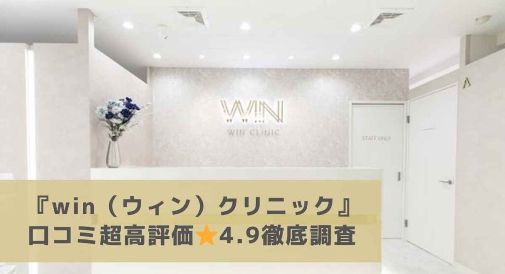 WINウィンクリニック口コミ評判調査！高評価4.9医療脱毛・介護脱毛の料金・コース解説