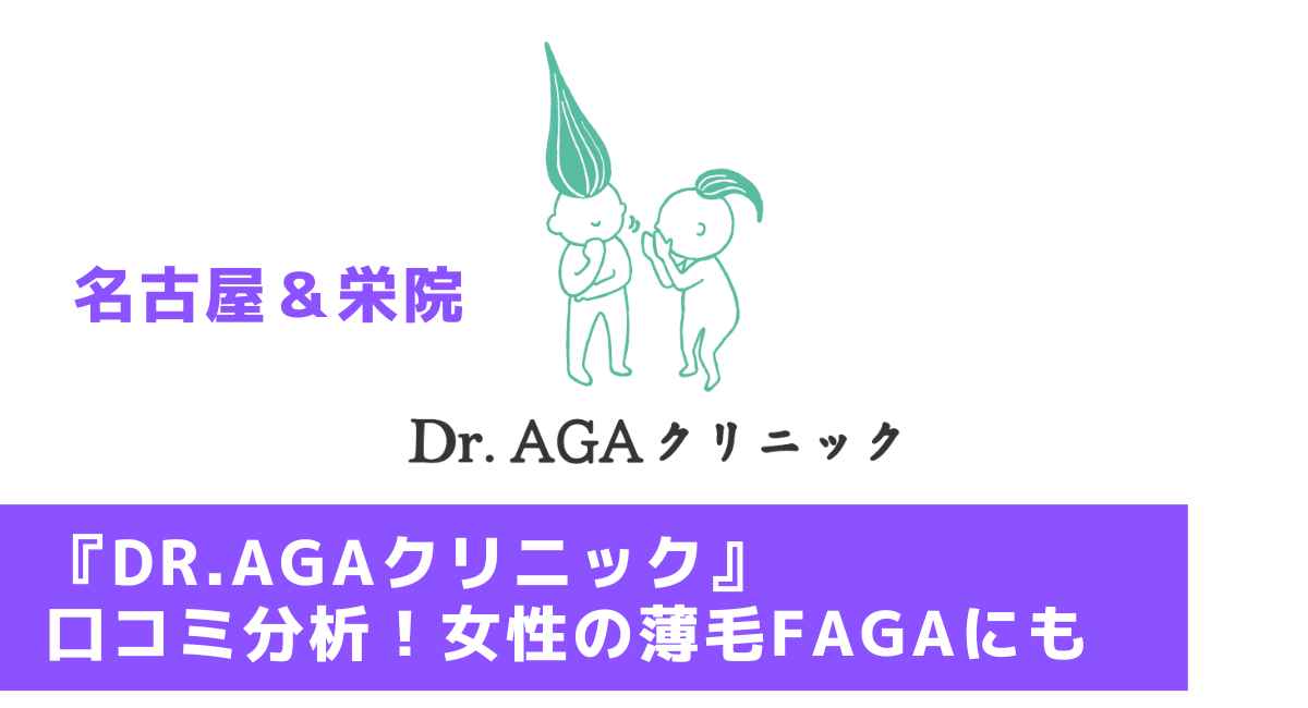 『Dr.AGAクリニック名古屋・栄院』口コミ評判分析！FAGA女性の薄毛治療にもオススメ★4.8高評価の専門クリニック